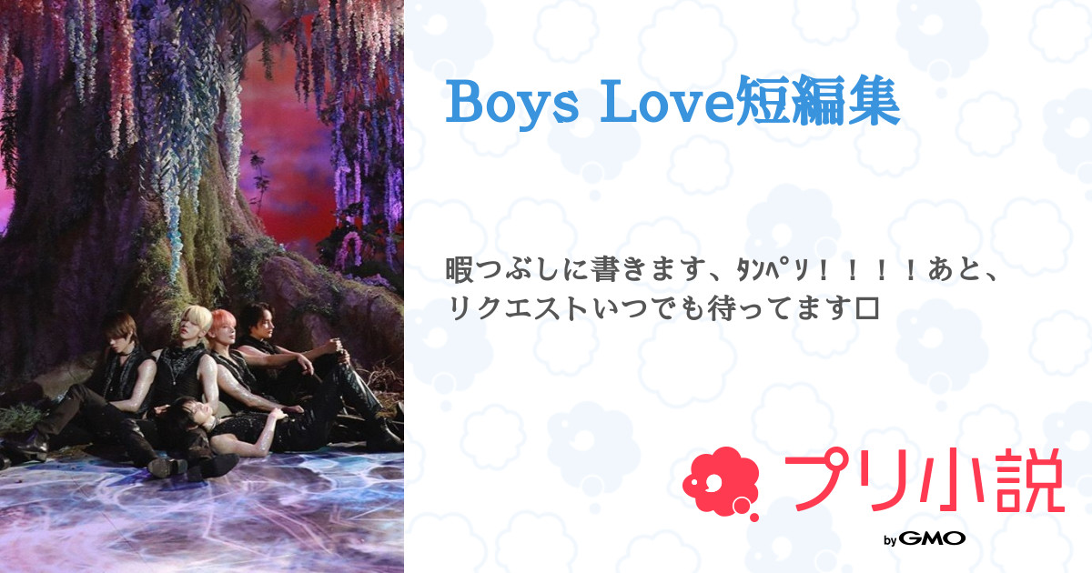 第4話：*愛は隠れる1（Boys Love短編集）｜無料スマホ夢小説ならプリ小説 byGMO